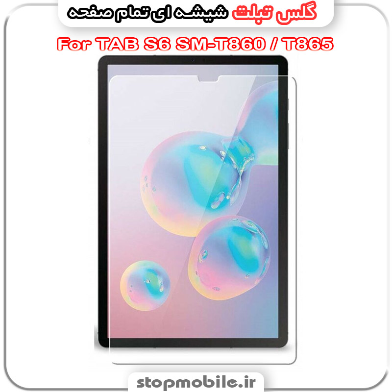 گلس تبلت سامسونگ TAB S6 SM-T860 / T865 از جنس شیشه ای تمام صفحه