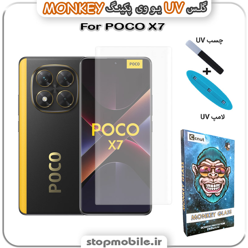 محافظ صفحه یو وی POCO X7 پکینگ UV MONKEY